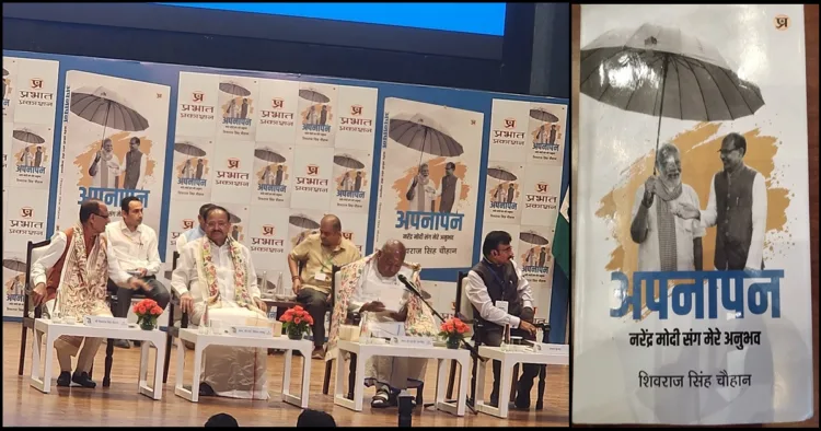 शिवराज सिंह चौहान की किताब ‘अपनापन’ का विमोचन, कहा-'PM मोदी सच्चे कर्मयोगी'
